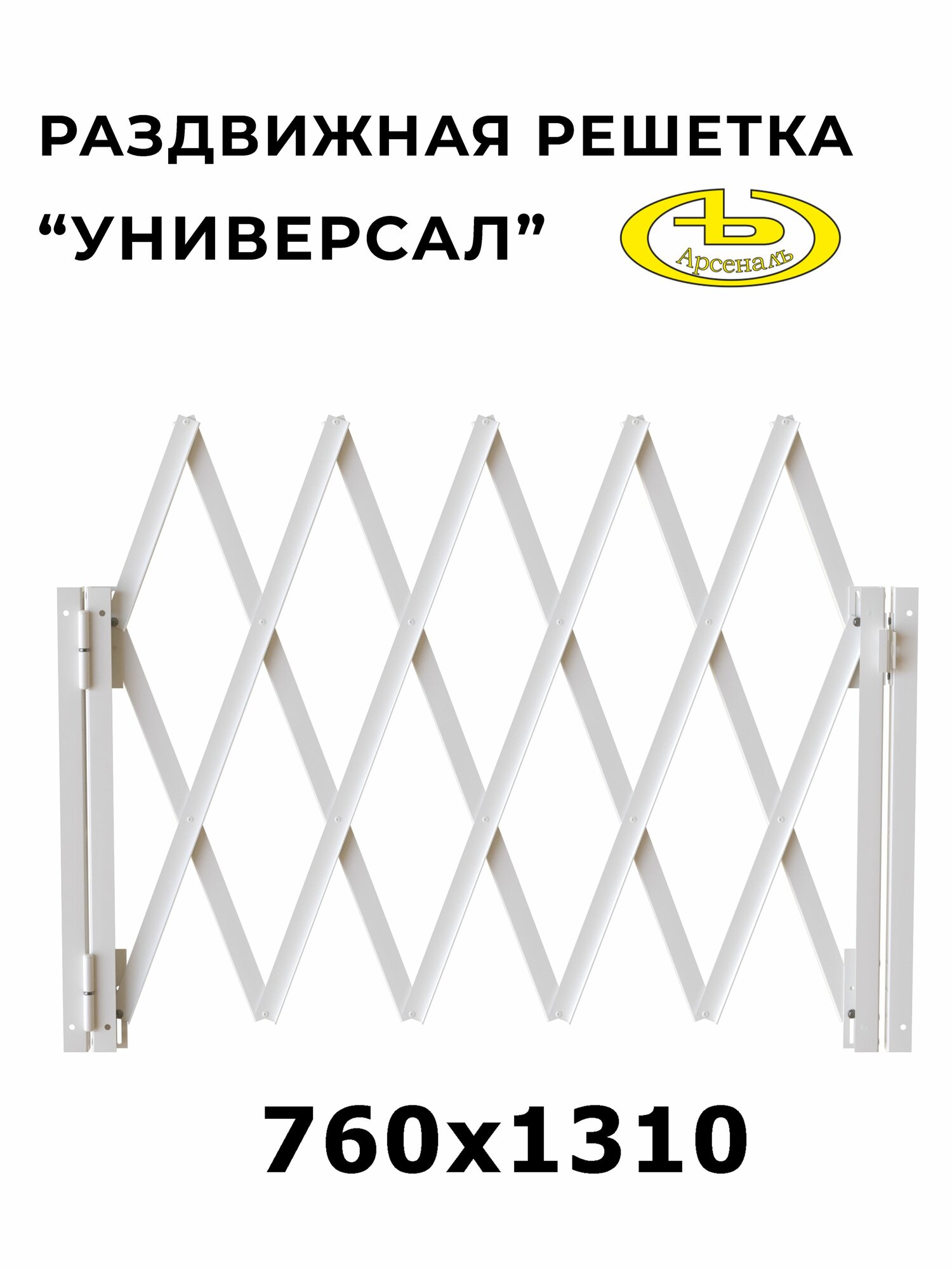 Решетка на окно раздвижная АрсеналЪ Универсал 760×1310 мм белый