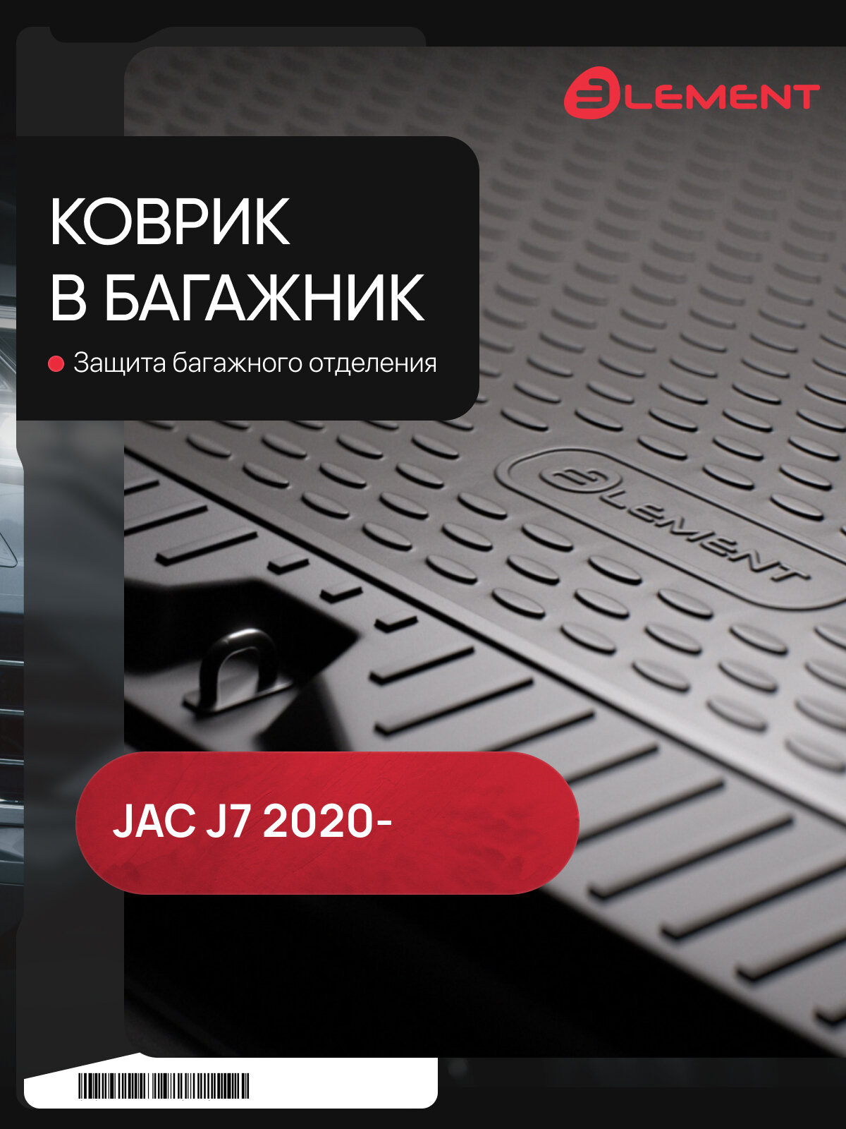 Коврик в багажник для JAC J7 (I) 2020 - Лифтбек 1шт. (полиуретан) / Джак / Джак Джей 7