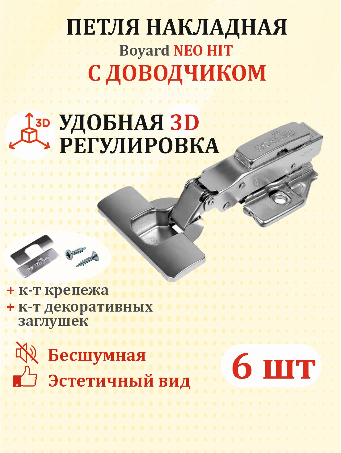 Петля мебельная Boyard NEO HIT 3D 6 шт, для накладных дверей с доводчиком.