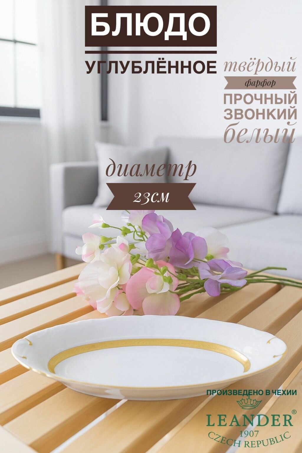 Блюдо овальное 23см Leander Соната декор 1239 Золотая лента