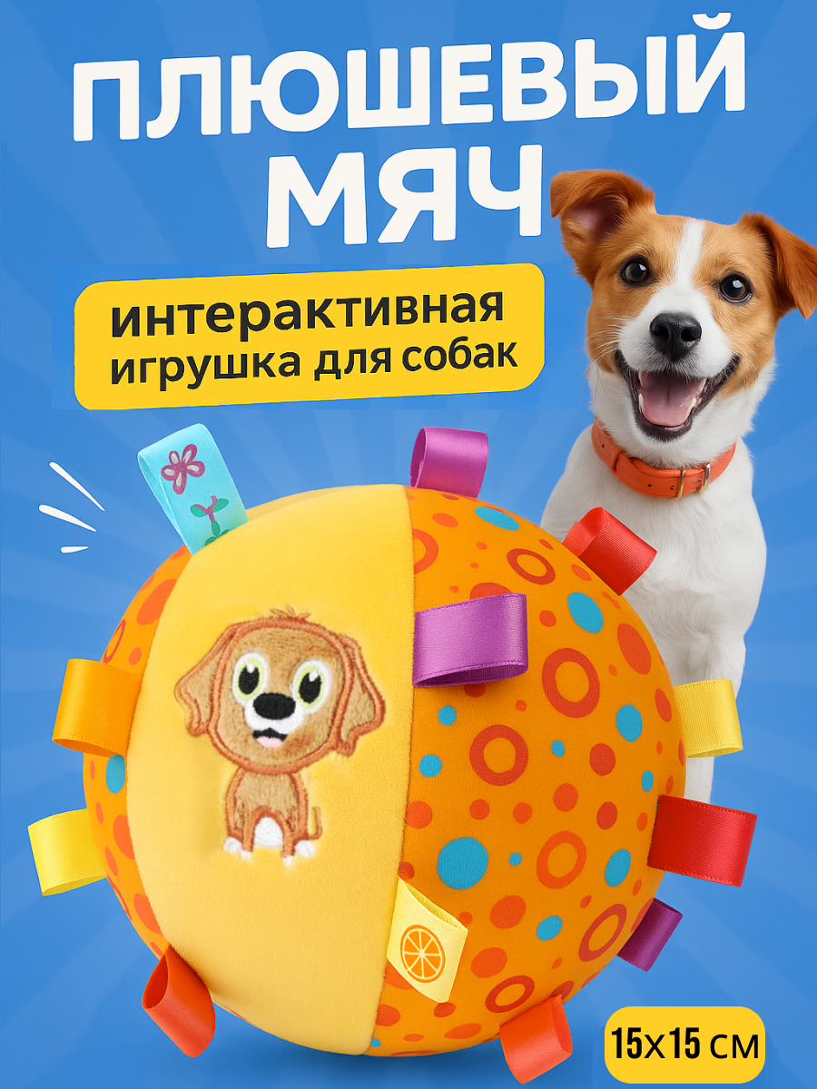 Игрушка для собак интерактивная DRAKON IRG Игрушка мягкая мячик для животных