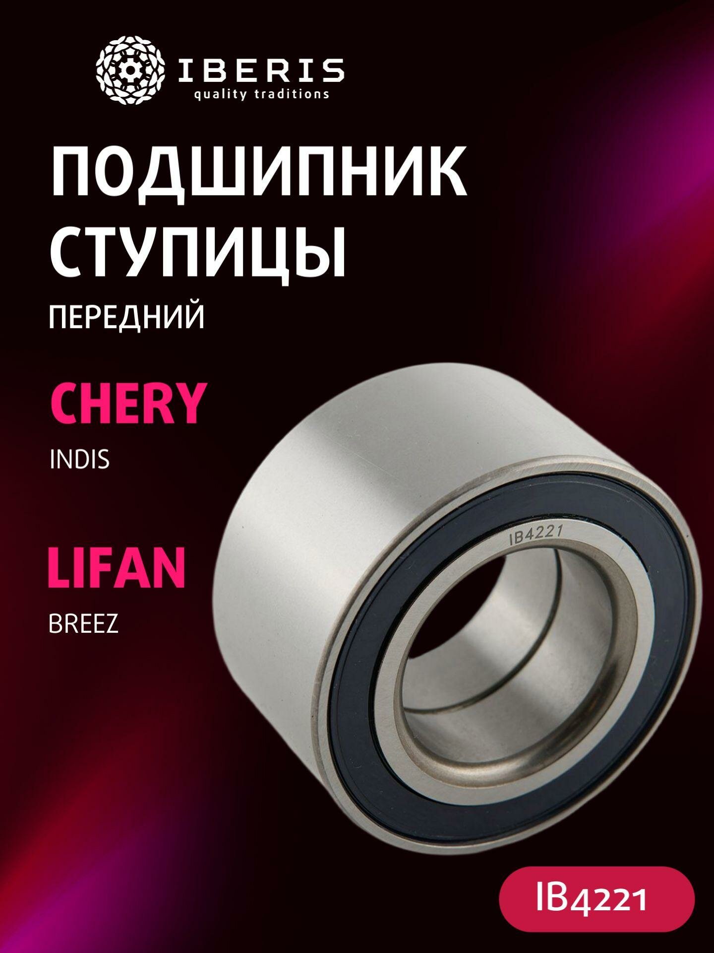 Подшипник ступицы передний (без АБС) Чери Индис, Лифан Бриз, CHERY Indis 11-16, LIFAN Breez 07-12, S18D3001016, R15722