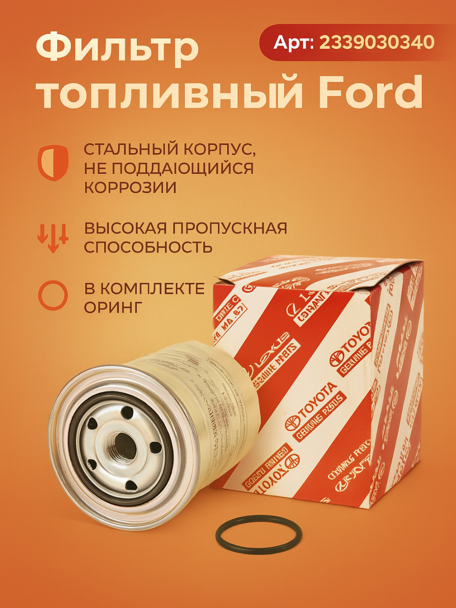 Фильтр топливный Ford Maverick, Ford Ranger, Mazda B-serie (UN), Mitsubishi L200 (KB), Toyota АРТ: 2339030340