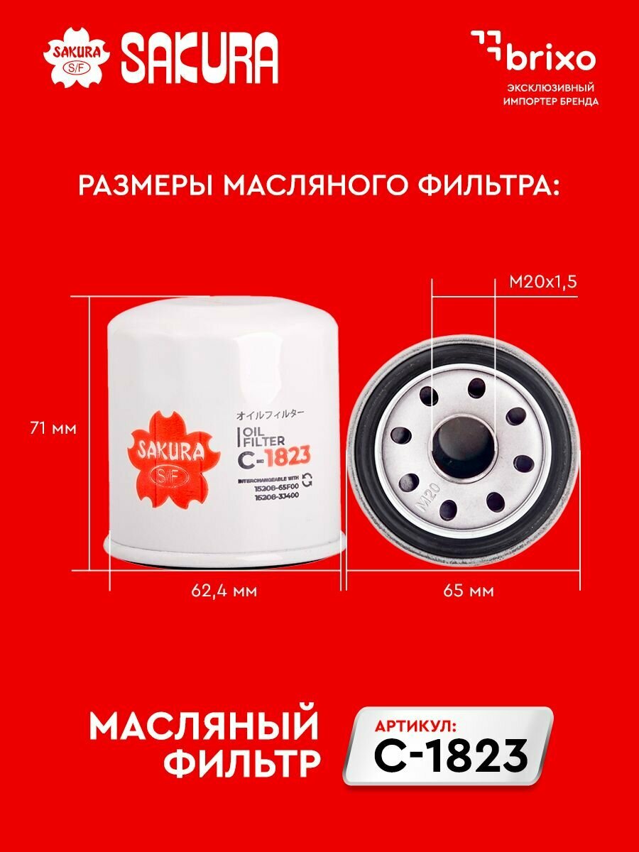 Масляный фильтр NISSAN QASHQAI / X-TRAIL I-II-III RENAULT DUSTER 1.6L RENAULT LOGAN 1.6L LADA XRAY 1.6L / VESTA 1.6L (ниссан Кашкай/ ИКС-Трейл рено Дастер / Логан лада Веста / ИКС Рей) SAKURA C1823