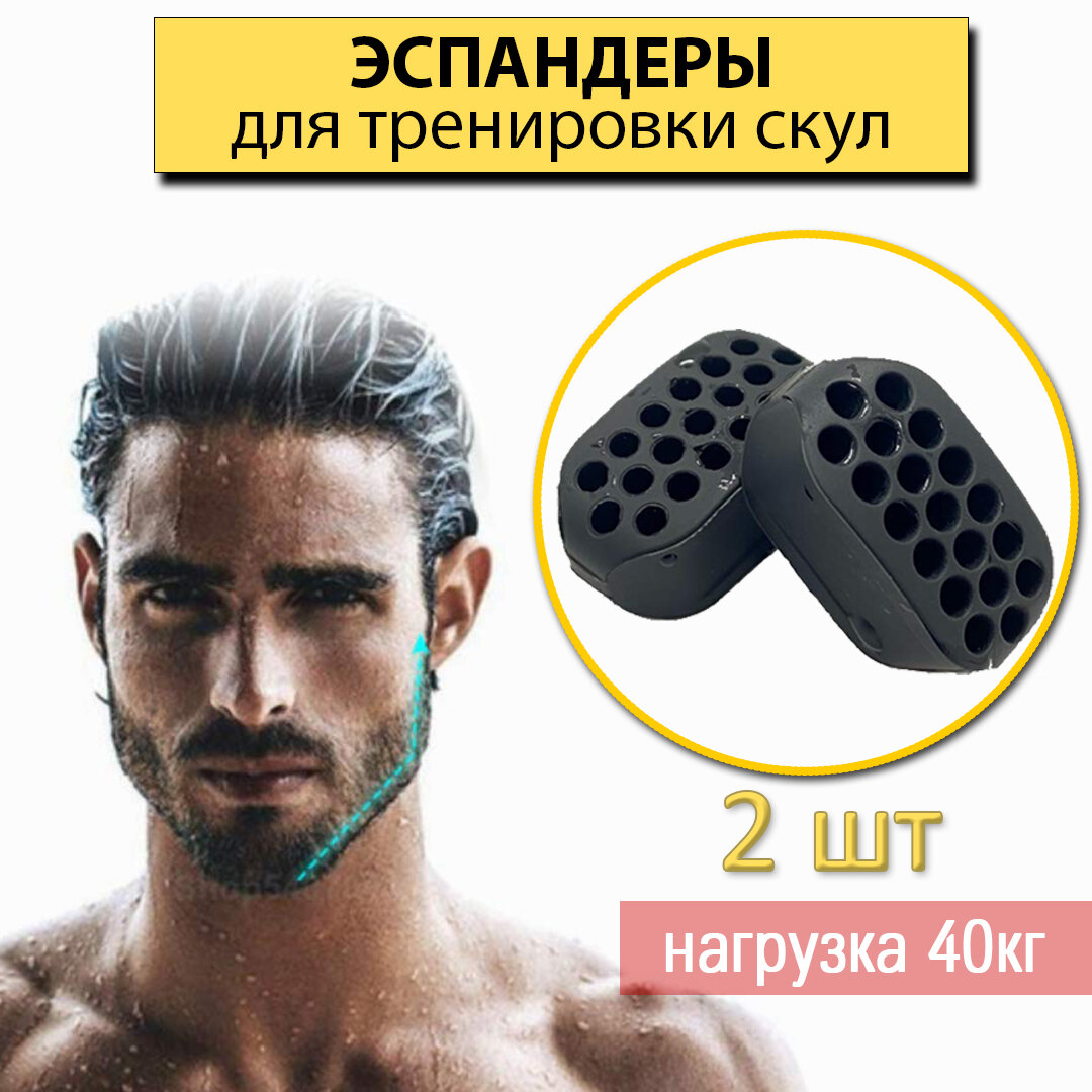 Эспандер (тренажер) для скул, подбородка, фейс фитнес, 2 шт, нагрузка 40 кг SY