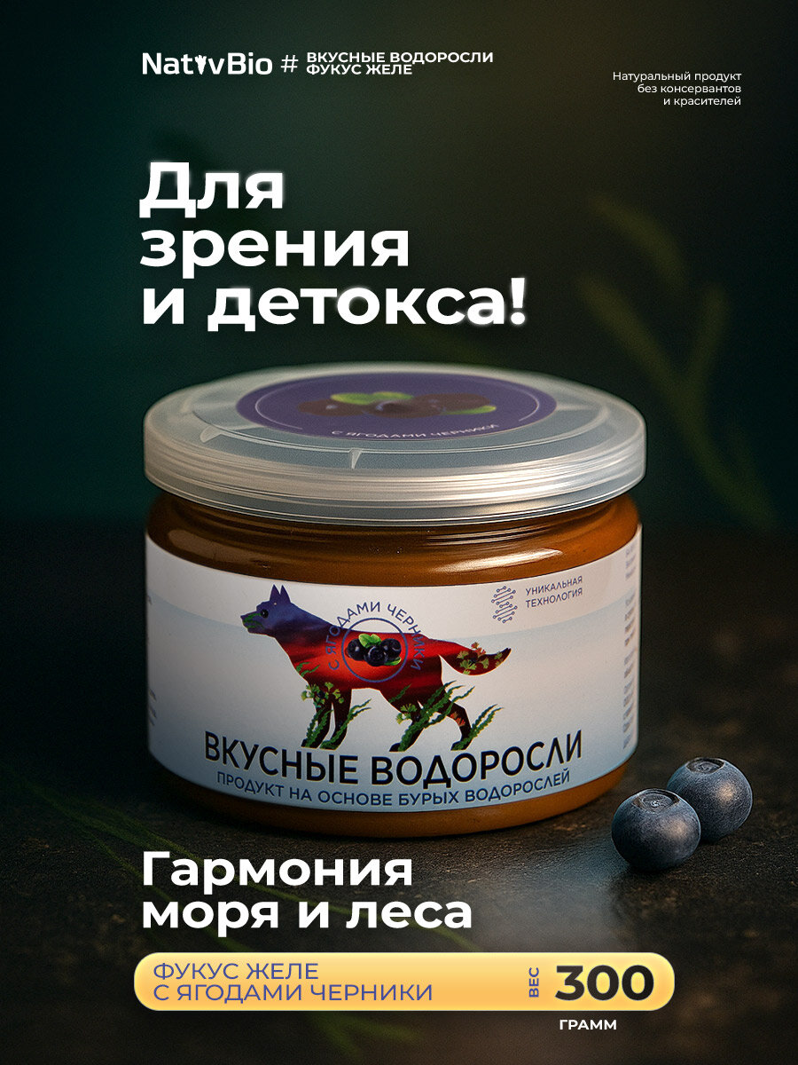 Вкусные водоросли с ягодами черники | Фукус желе для зрения и пищеварения | NativBio