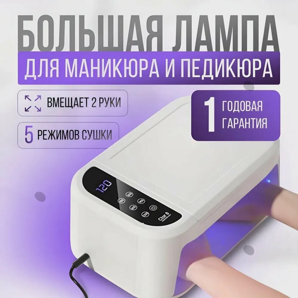 Лампа для маникюра 180 Вт на две руки, 5 режимов сушки