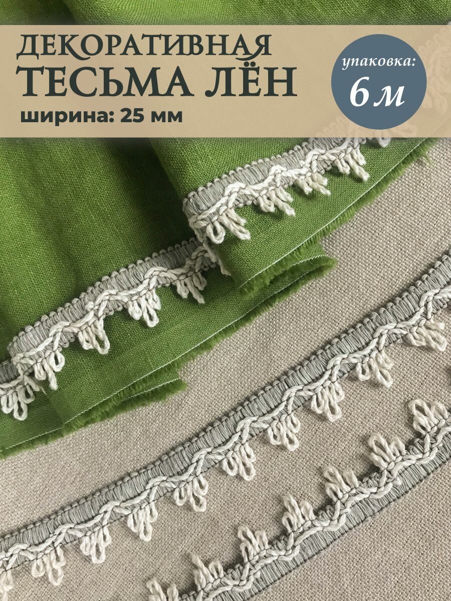 Тесьма декоративная из льна/лента из льна/тесьма лен/кружево лен , ширина 25 мм, длина 6 метров