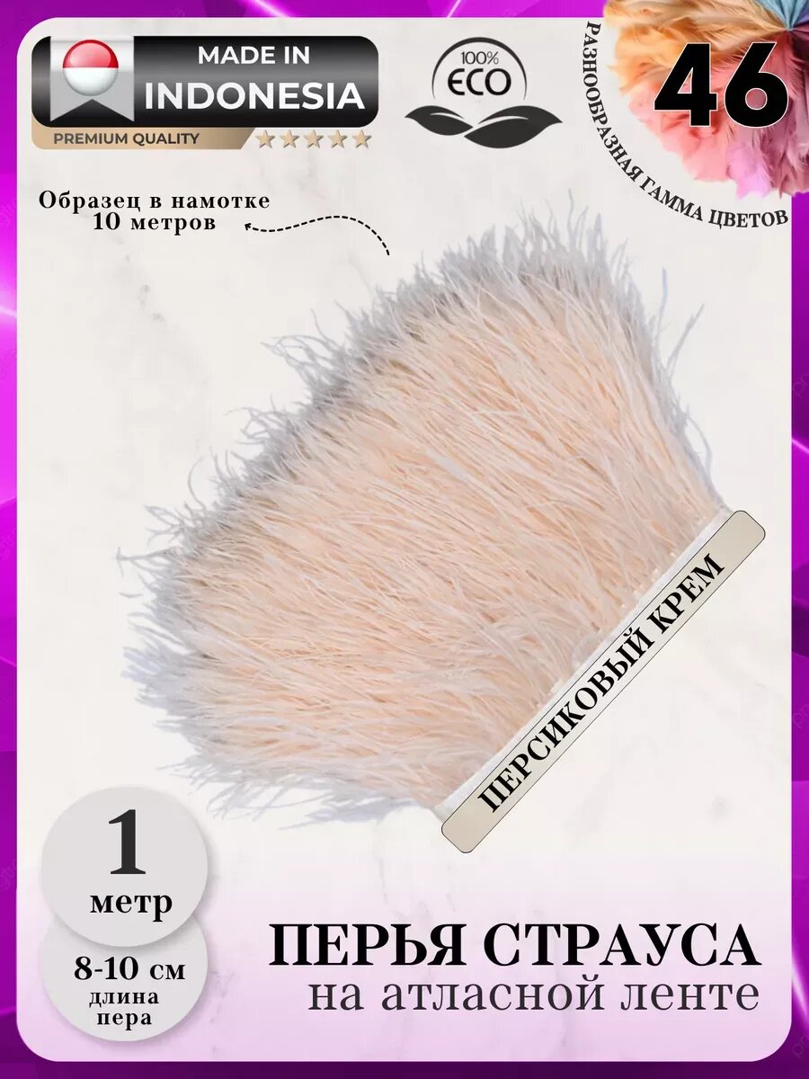 9042 Перья страуса 8см персиковые для декора-свадьбы 1м люкс