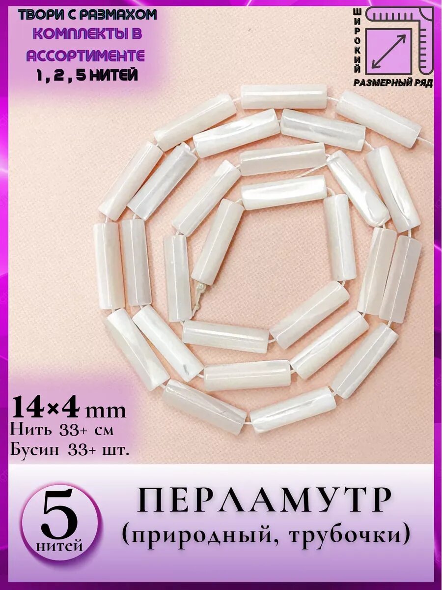 0873/5 Натуральный перламутр для шитья трубочки 4x14мм 5 шт