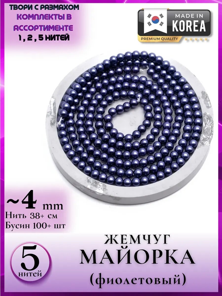 1386/5 Майорка для создания трендовых сережек колье 4мм 5шт