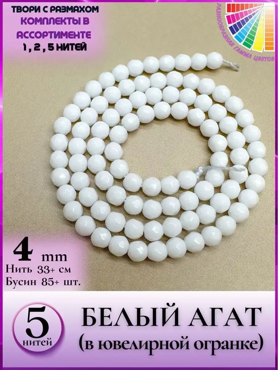 0630/5 Белый агат для защитного браслета 4мм 5 нитей премиум