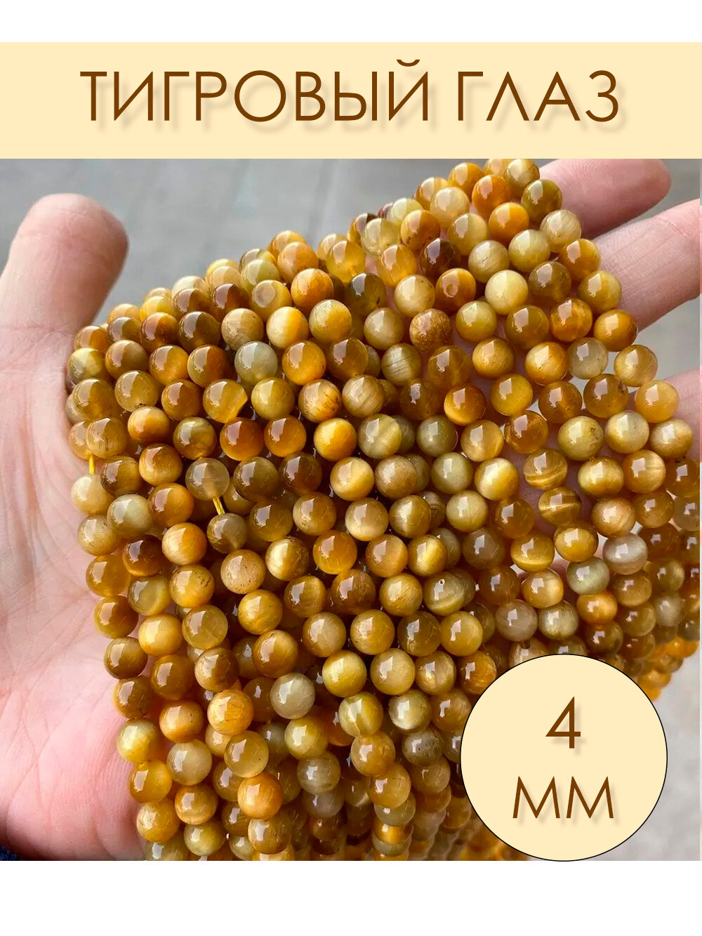 Тигровый глаз бусины шарик 4 мм, на нитке 38 см, около 95 шт, цвет: Желтый