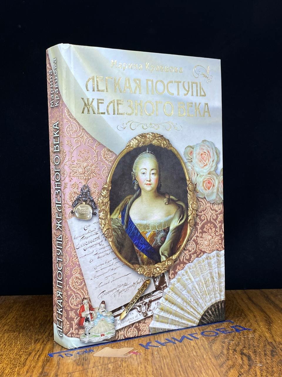 Книга. Легкая поступь железного века 2013 (2044649794614)