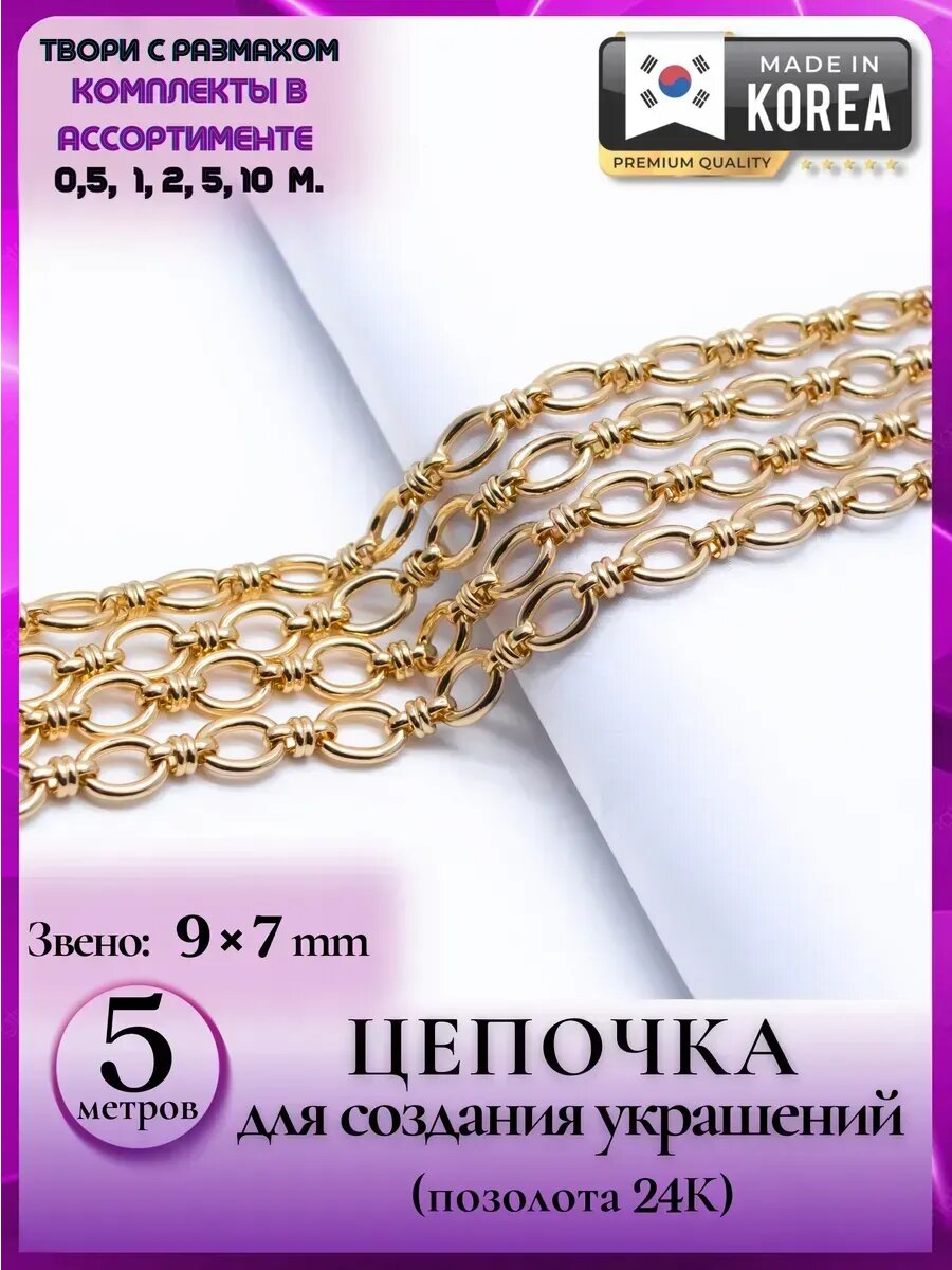 8431/5 Дизайнерская уникальная корейская премиум цепочка 5 м