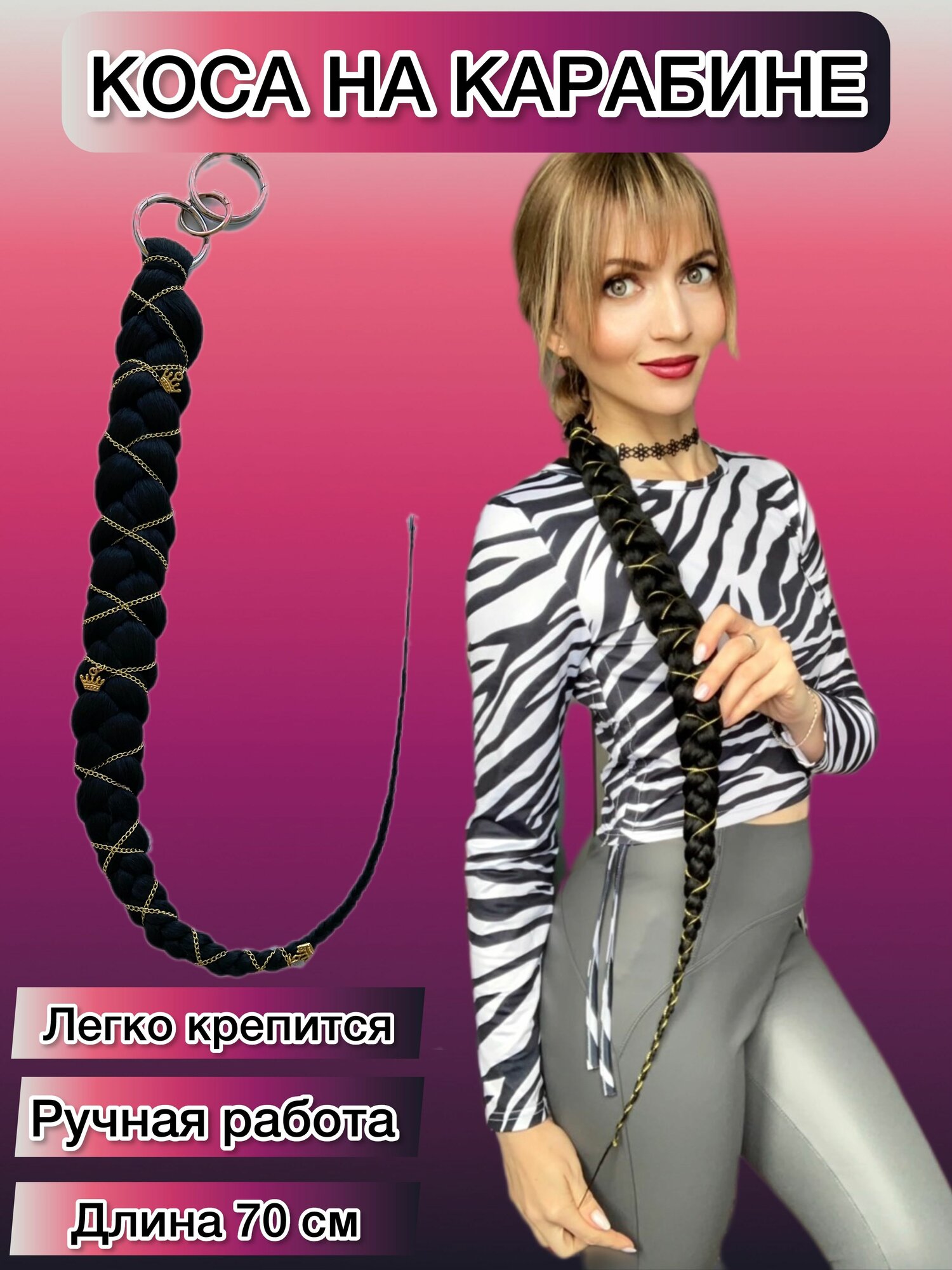 Коса на карабине, 1шт, длина 70 см, Ручная работа