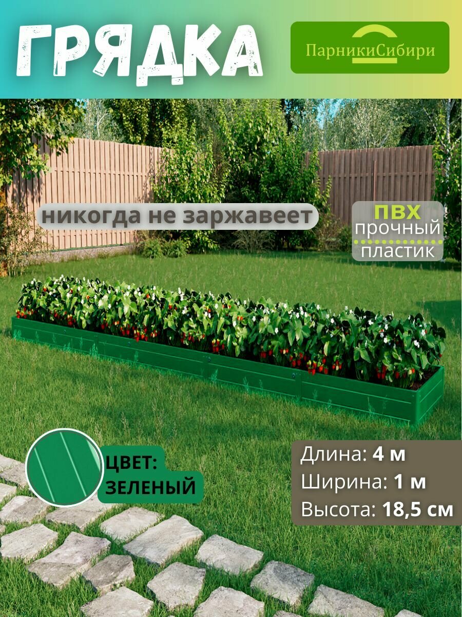 Парники Сибири/Грядка из ПВХ пластика 1,0х4,0 м, высота 18,5 см, Цвет: Зеленый
