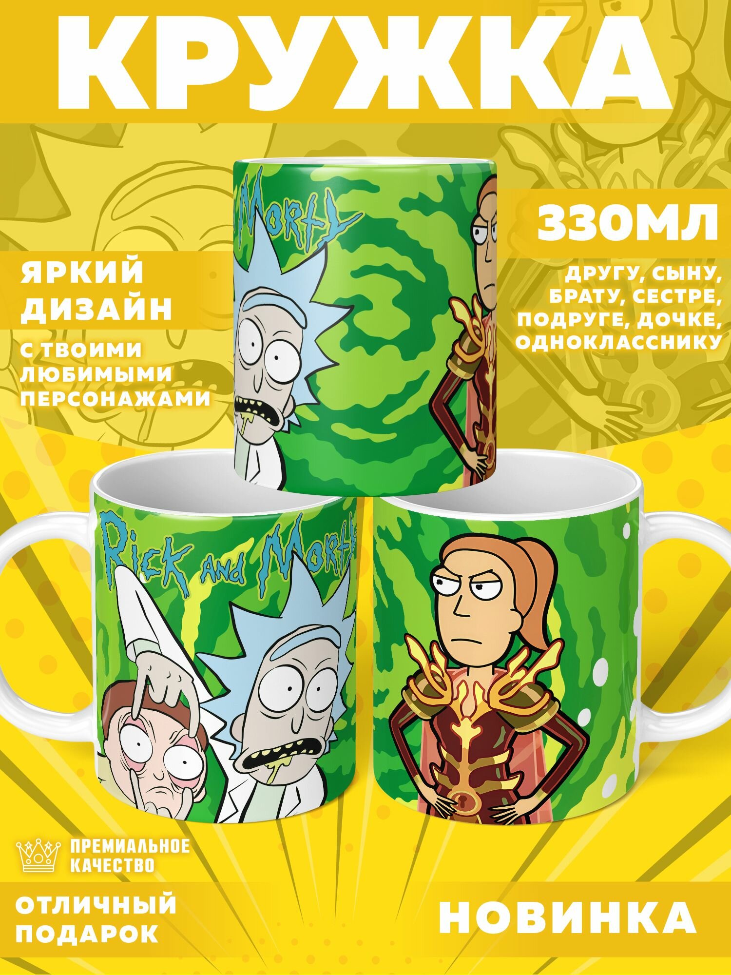 Кружка "Rick & Morty / Рик и Морти" PrintMania 330мл