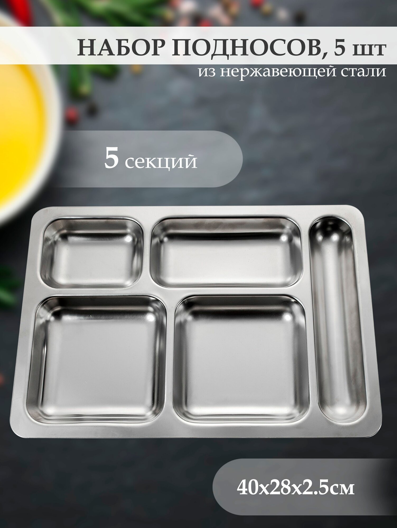 Поднос обеденный прямоугольный (5 секций), "Ekber", нержавеющая сталь, 40х28х2.5см, набор из 5шт. Турция