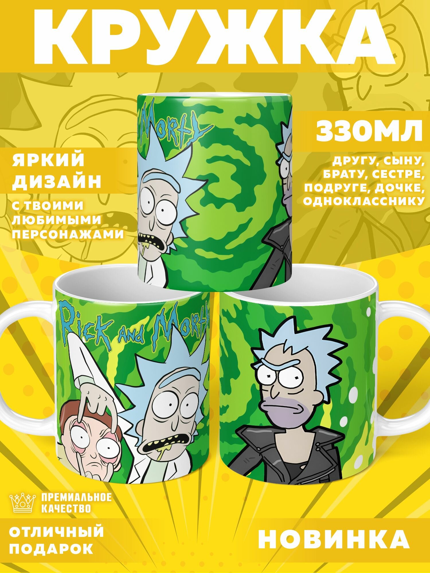 Кружка "Rick & Morty / Рик и Морти" PrintMania 330мл