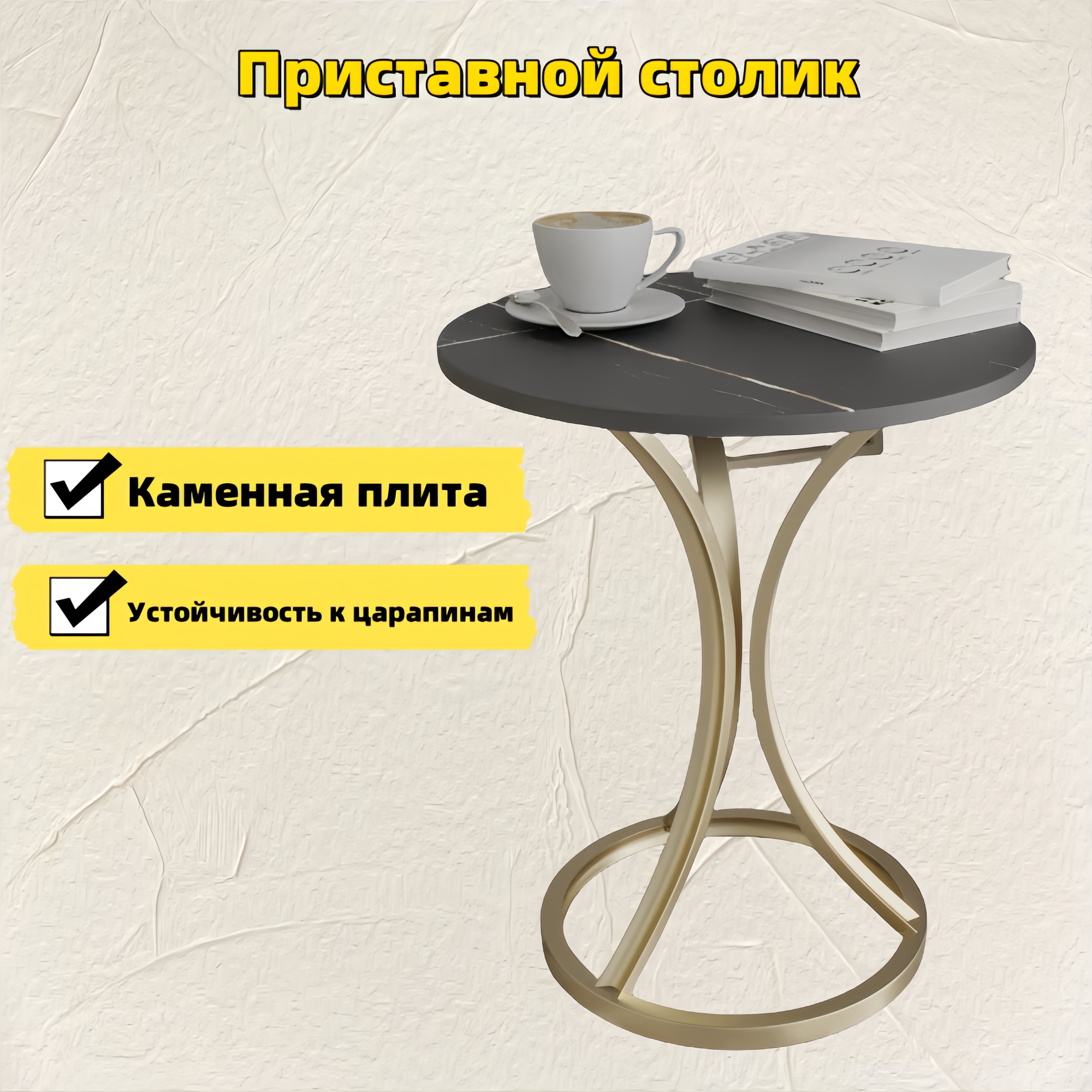 Журнальный столик, искусственный камень, металл, 40х40х57 см