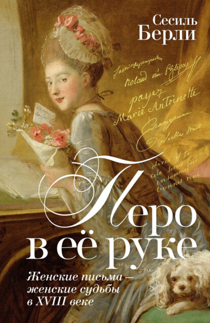 Перо в её руке. Женские письма – женские судьбы в XVIII веке [Цифровая книга]