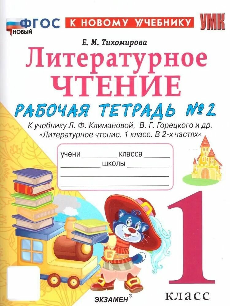 Тихомирова Е. М. Литературное чтение/Климанова (ФП 22) 1 кл. Часть 2 Рабочая тетрадь "Экзамен"