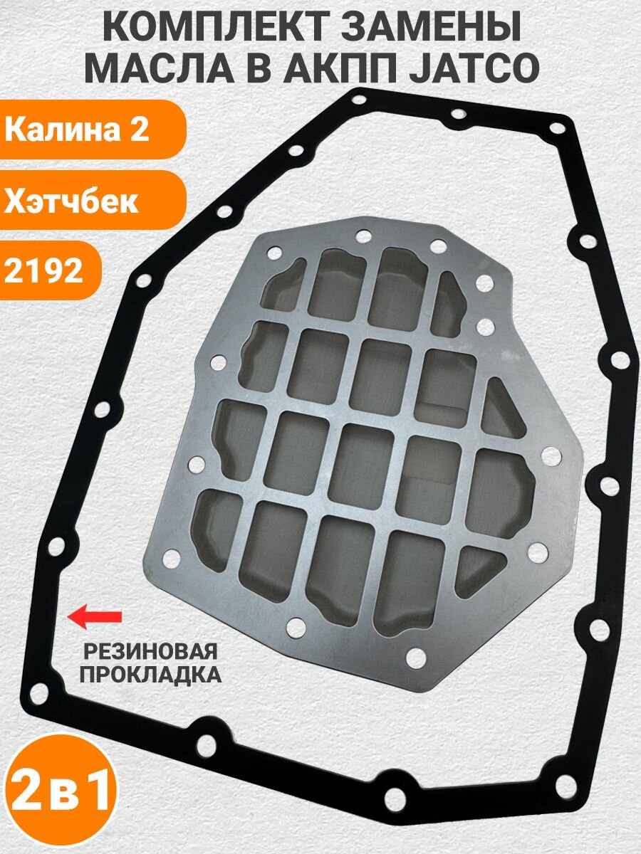 Комплект для замены масла АКПП Jatco. Фильтр и прокладка. Для Лада Калина 2 хэтчбек 2192. Артикула - 317283MX0A и 313973МХ0А