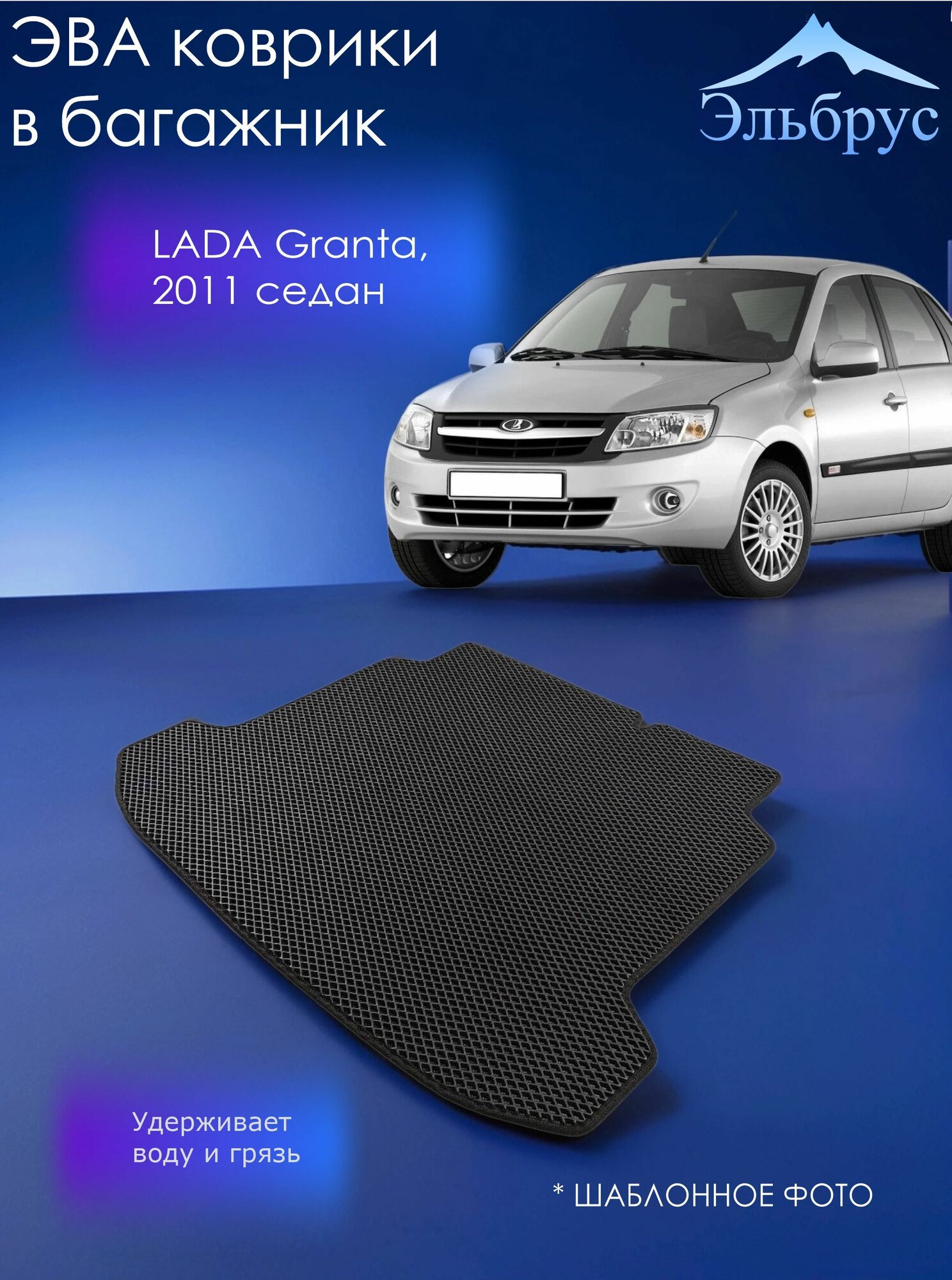 Коврик в багажник LADA Granta, 2011 седан