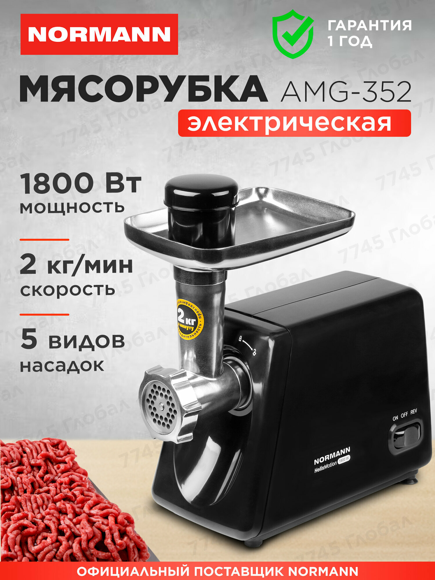 Мясорубка электрическая AMG-352 NORMANN уценка (0000001771)