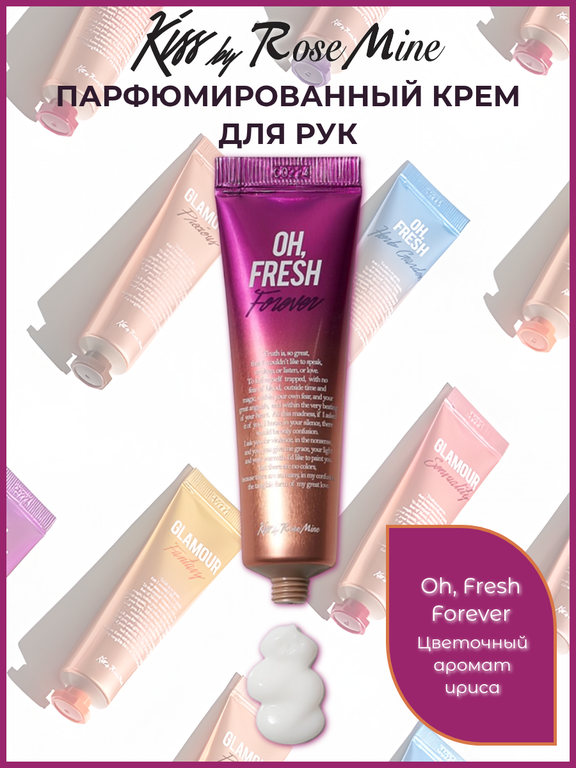 Kiss by Rosemine Крем для рук цветочный аромат ириса Fragrance Hand Cream Oh, Fresh Forever, 30 мл