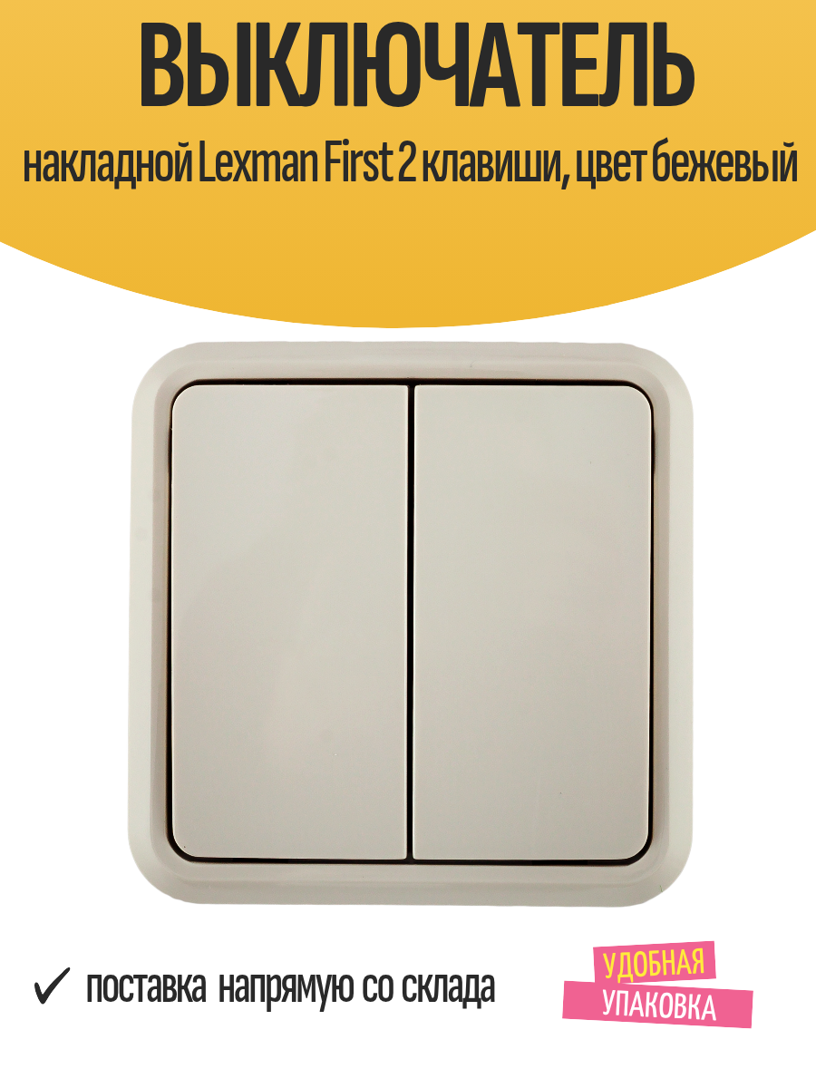 Выключатель накладной Lexman First 2 клавиши, цвет бежевый