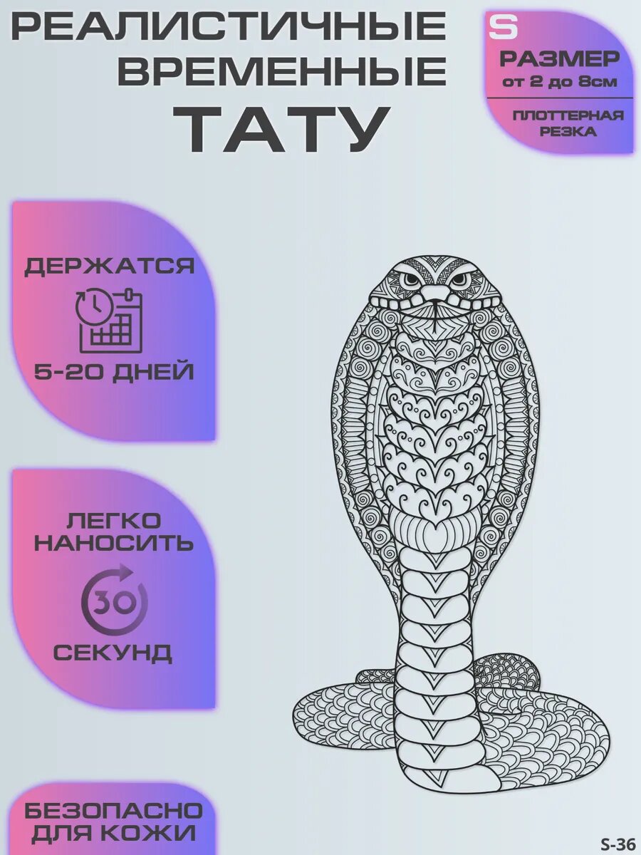Тату переводные долговременные, наклейка змея кобра