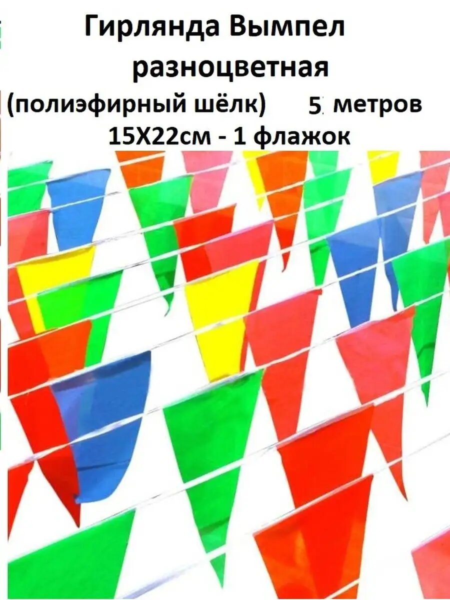 Гирлянда уличная 5 м флажки штора на дом