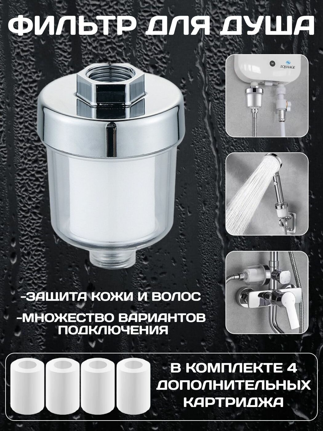 Фильтр для воды "Защита кожи и волос", 1 ступень очистки, 5 картриджей в комплекте