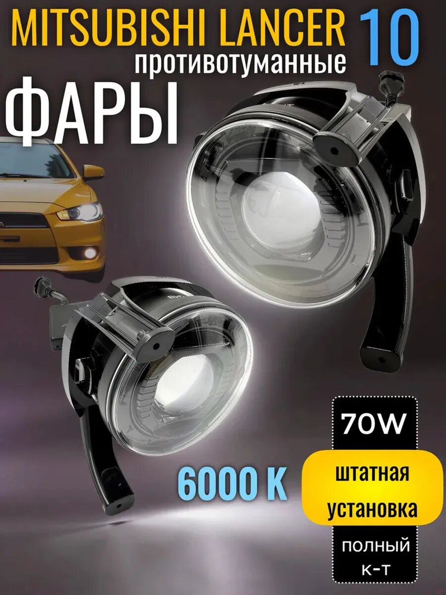 Противотуманные фары ПТФ Mitsubishi Lancer 10 дорестайлинг