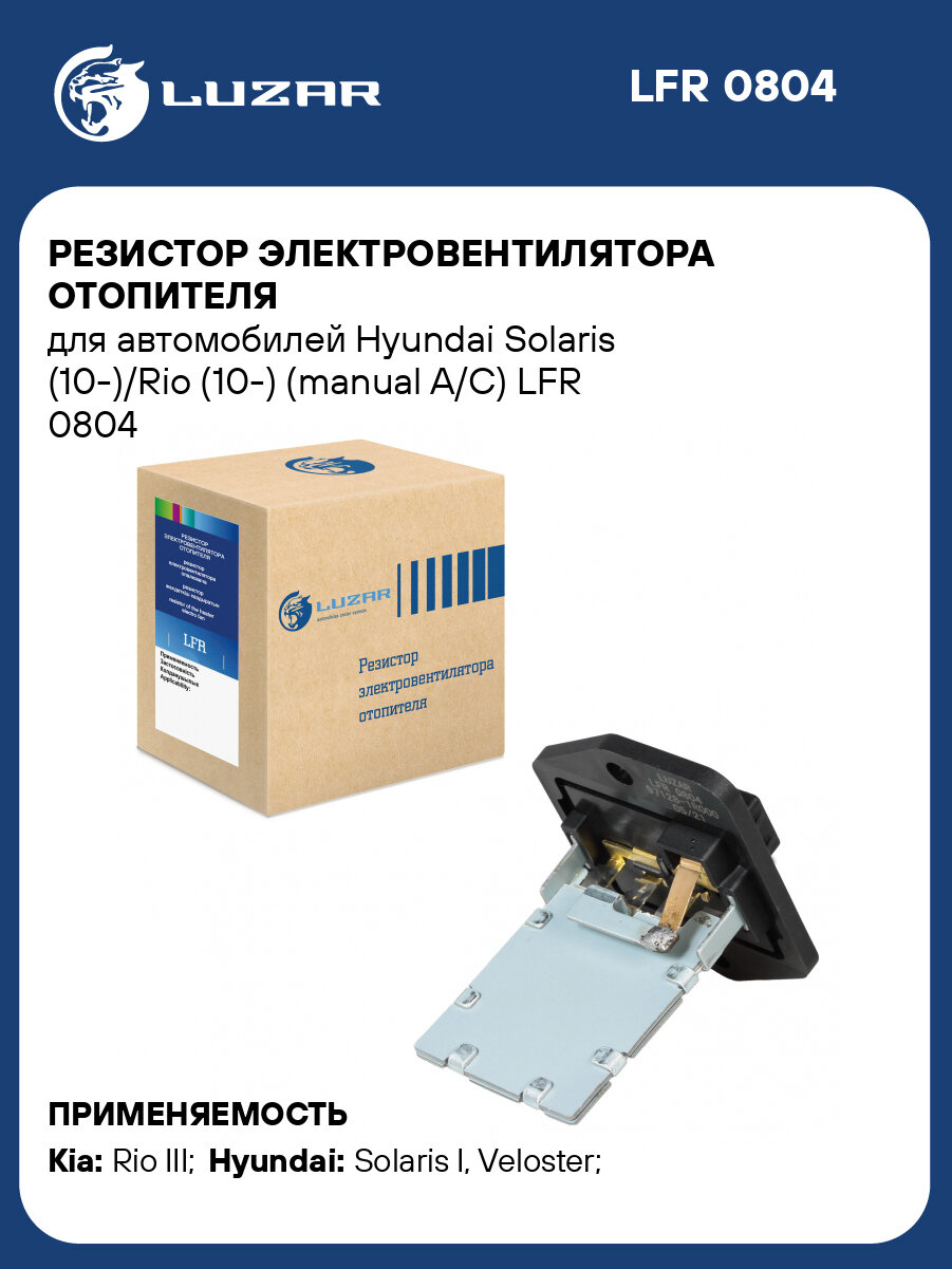 Резистор электровентилятора отопителя для автомобилей Hyundai Solaris (10-)/Rio (10-) (manual A/C) LFR 0804 LUZAR