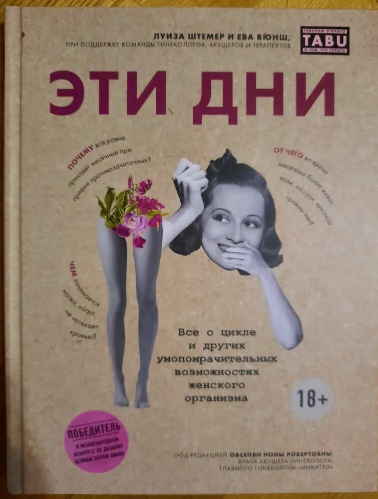 Книга "Эти дни. Все о цикле и других умопомрачительных возможностях женского организма"