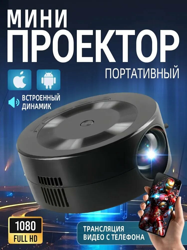 Портативный домашний мини проектор для фильмов с телефона