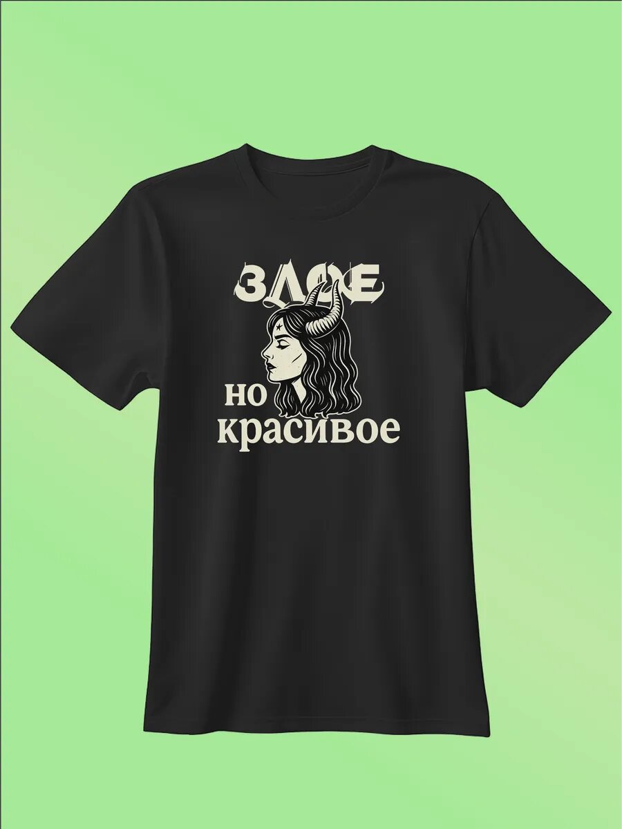 Футболка Злое, но красивое с образом