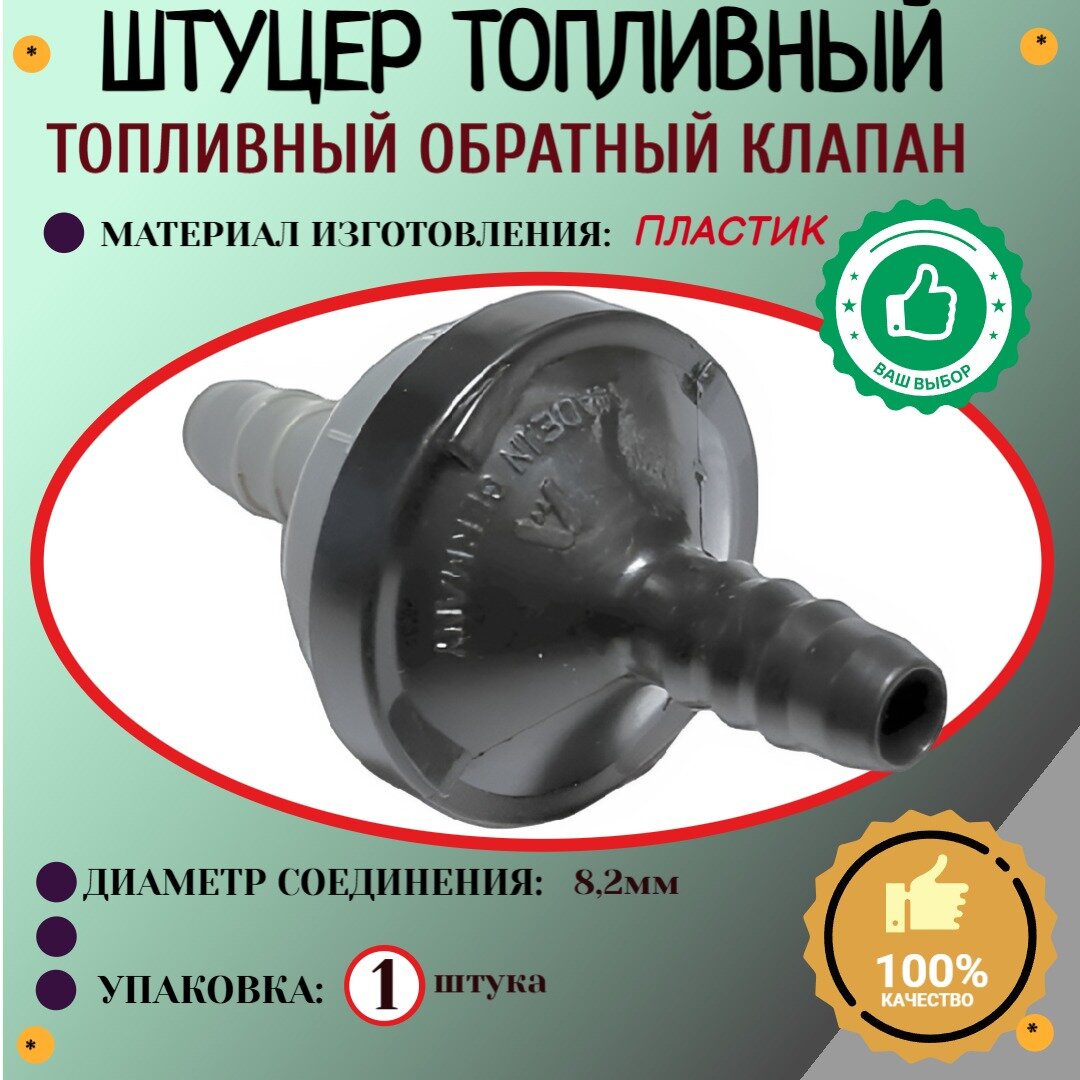 1шт. Обратный клапан топливный (пластик)