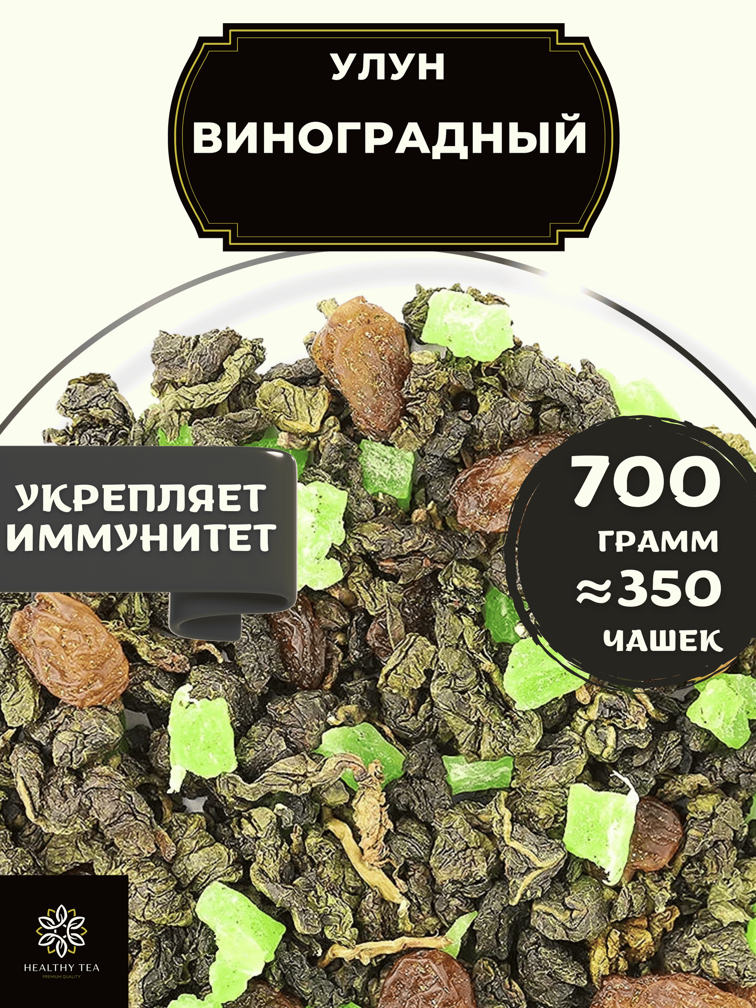 Китайский чай Улун Виноградный с изюмом и ананасом от Полезный чай / HEALTHY TEA, 700 г