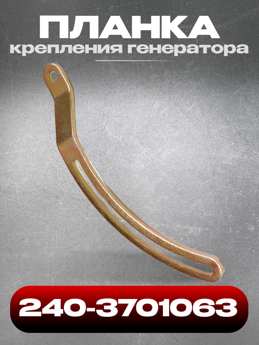 Планка крепления генератора 240-3701063 для тракторов МТЗ-80/82, стальная, с защитным покрытием
