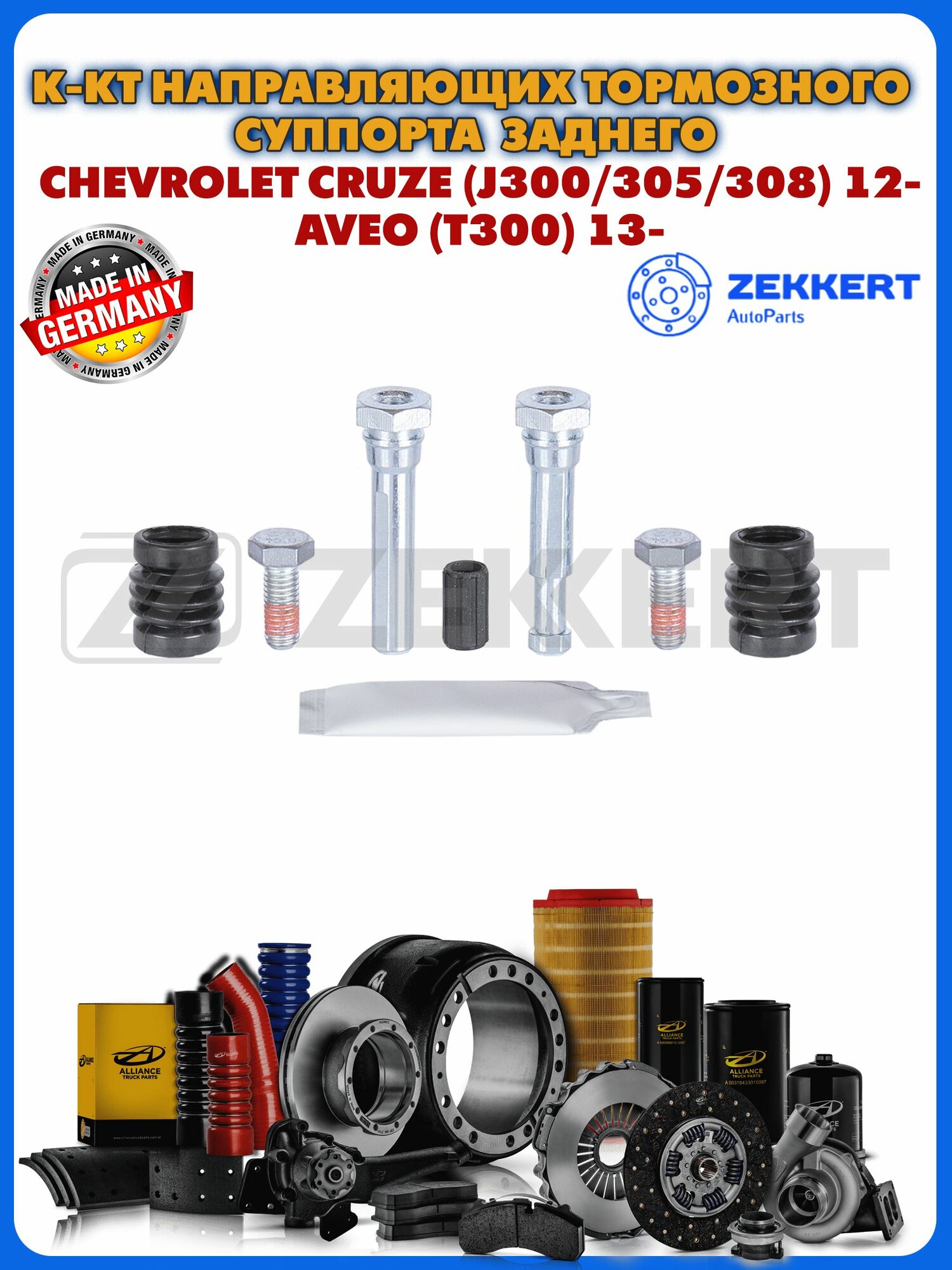 Комплект направ. тормозного суппорта задн. Chevrolet Cruze (J300/305/308) 12- Aveo (T300) 13- Opel