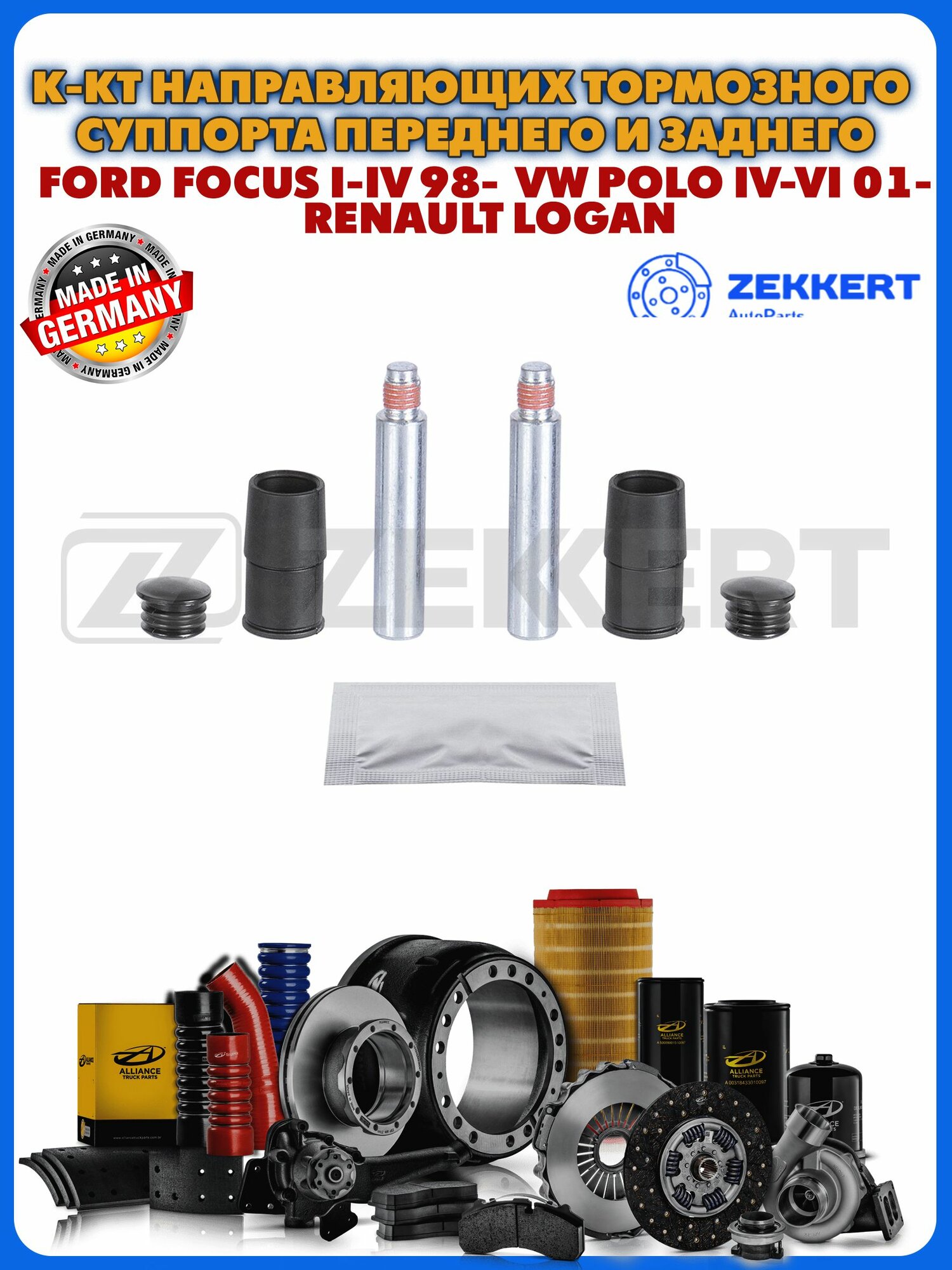 Комплект направ. тормозного суппорта перед./задн. Ford Focus I-IV 98- VW Polo IV-VI 01- Renault Logan