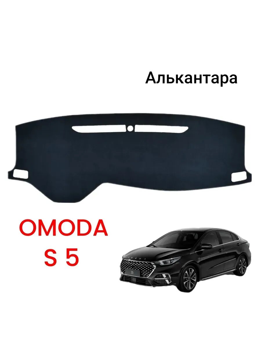 Накидка на панель Omoda S5