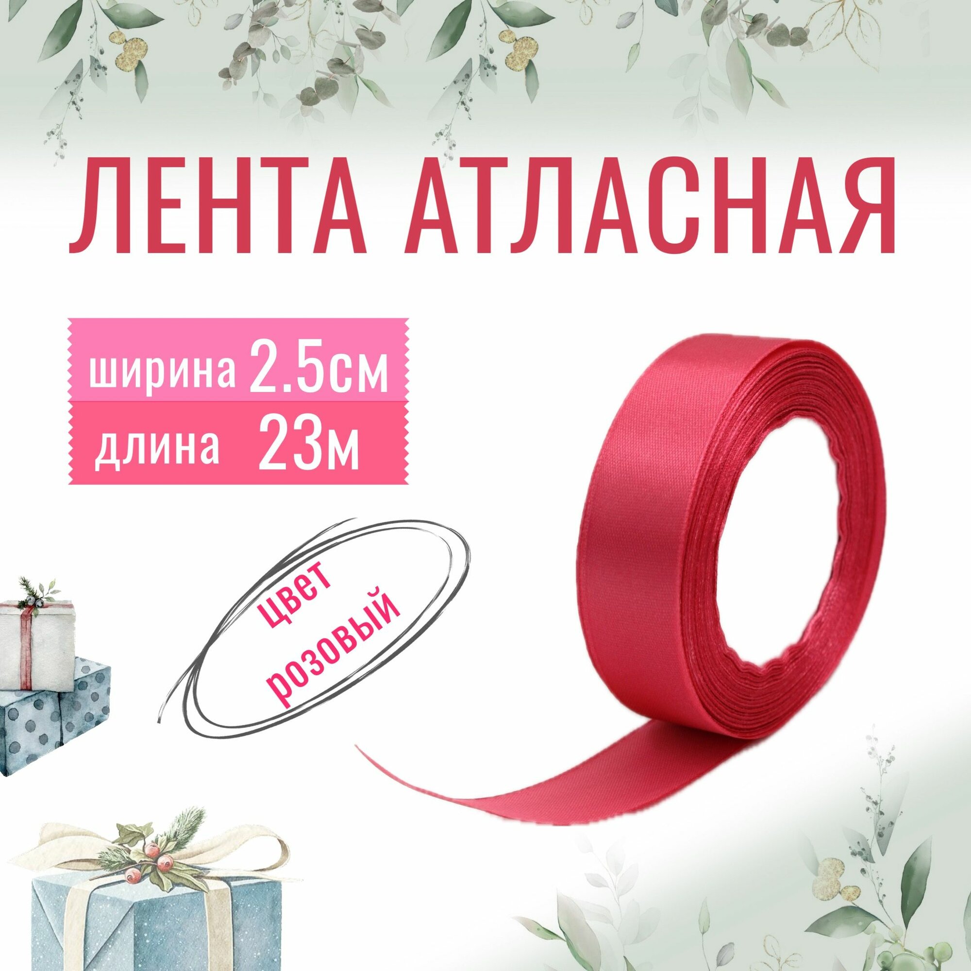 Лента атласная 2,5см х 23м розовая, упаковочная для рукоделия, для декора и творчества, шитья, упаковки и оформления подарков, розовая 25мм
