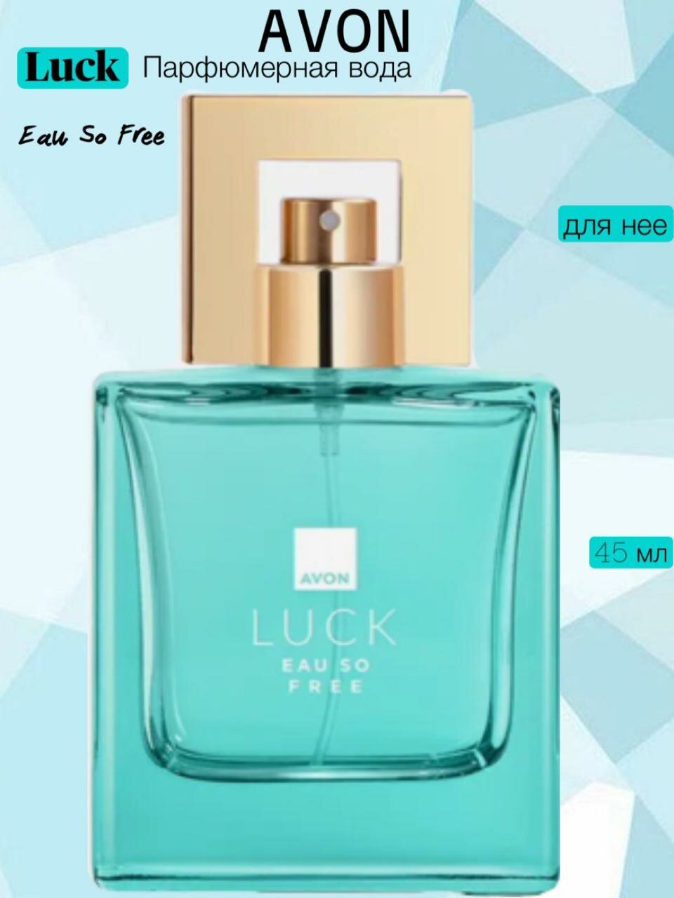 AVON/Эйвон Парфюмерная вода Luck Eau So Free (Люк Фри) для нее, 45мл