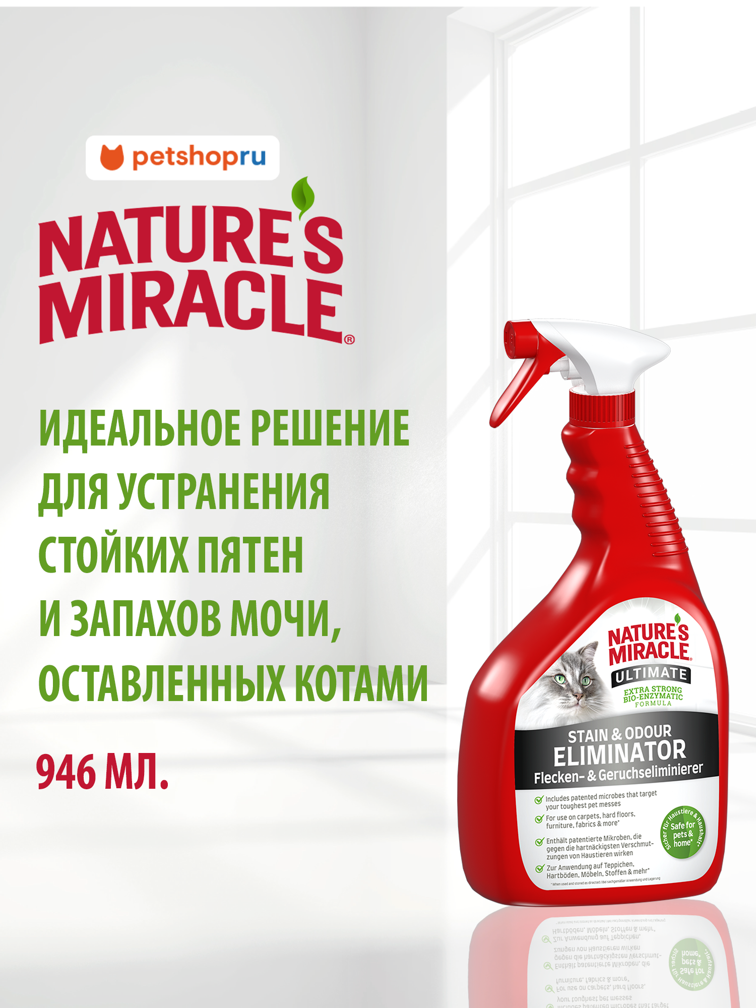 Nature's Miracle Уничтожитель пятен и запахов для кошек c максимальным эффектом, спрей, 946 мл