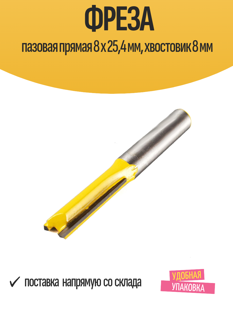 Фреза пазовая прямая 8 х 25,4 мм "VIRA", хвостовик 8 мм, 1 шт